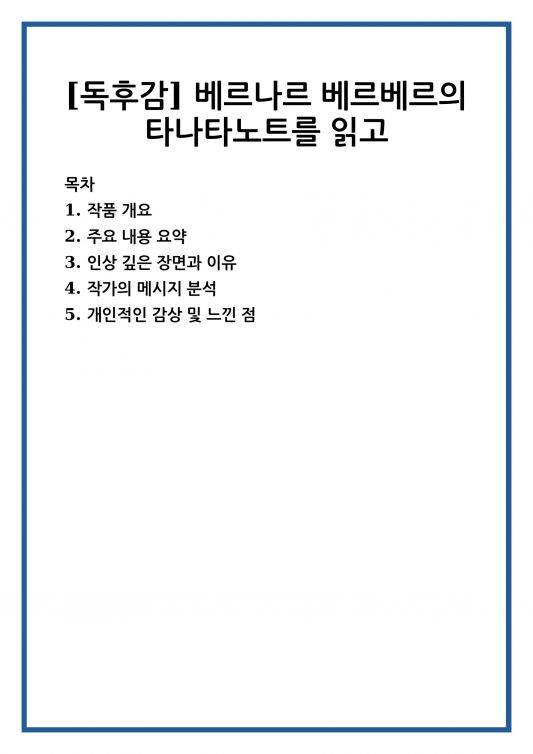 [독후감] 베르나르 베르베르의 타나타노트를 읽고