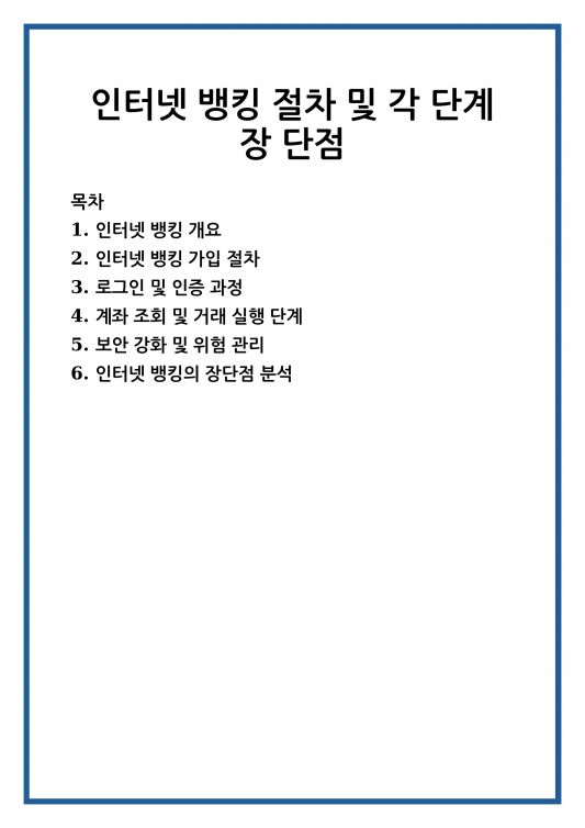 인터넷 뱅킹 절차 및 각 단계 장 단점