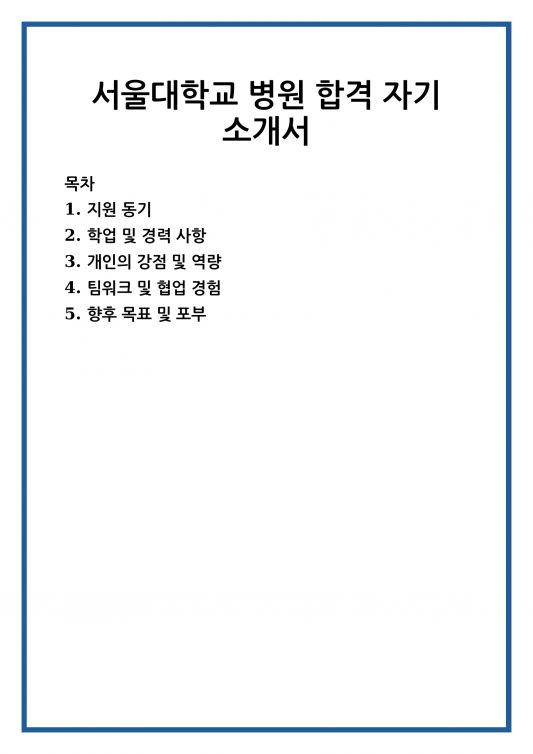 서울대학교 병원 합격 자기 소개서