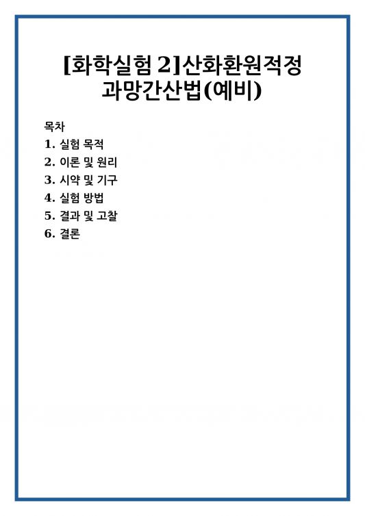 [화학실험2]산화환원적정 과망간산법(예비)