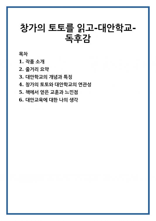 창가의 토토를 읽고-대안학교-독후감