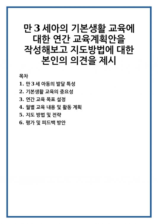 만3세아의 기본생활 교육에 대한 연간 교육계획안을 작성해보고 지도방법에 대한 본인의 의견을 제시