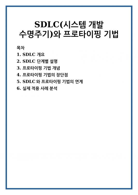 SDLC(시스템 개발 수명주기)와 프로타이핑 기법