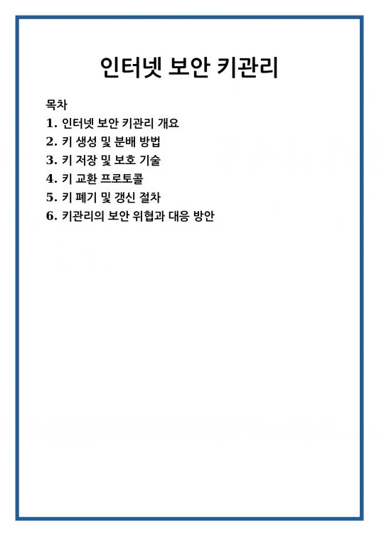 인터넷 보안 키관리