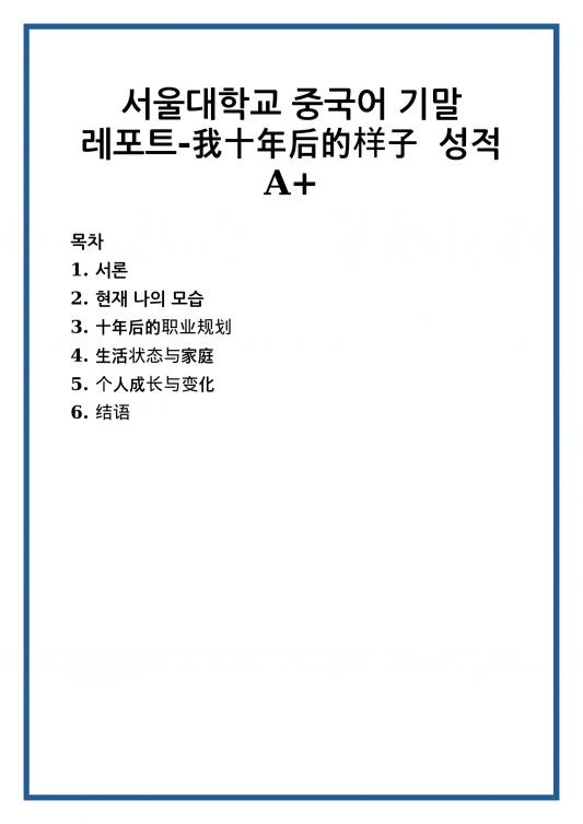 서울대학교 중국어 기말-我十年后的?子