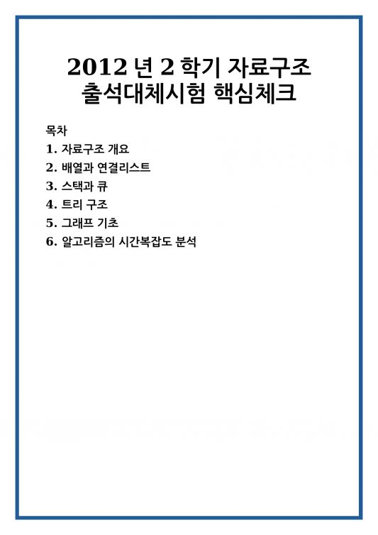 2012년 2학기 자료구조 출석대체시험 핵심체크