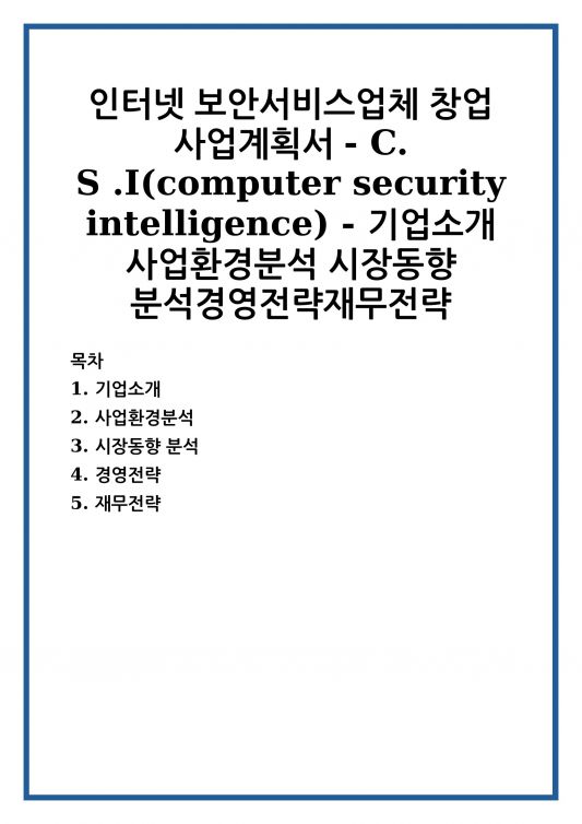인터넷 보안서비스업체 창업 사업계획서 - C. S .I(computer security intelligence) - 기업소개  사업환경분석 시장동향 분석경영전략재무전략