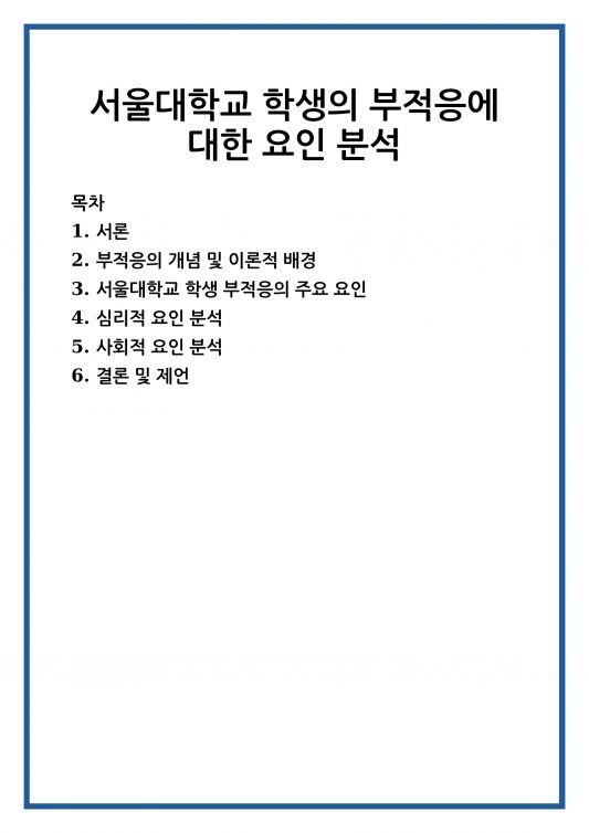 서울대학교 학생의 부적응에 대한 요인 분석