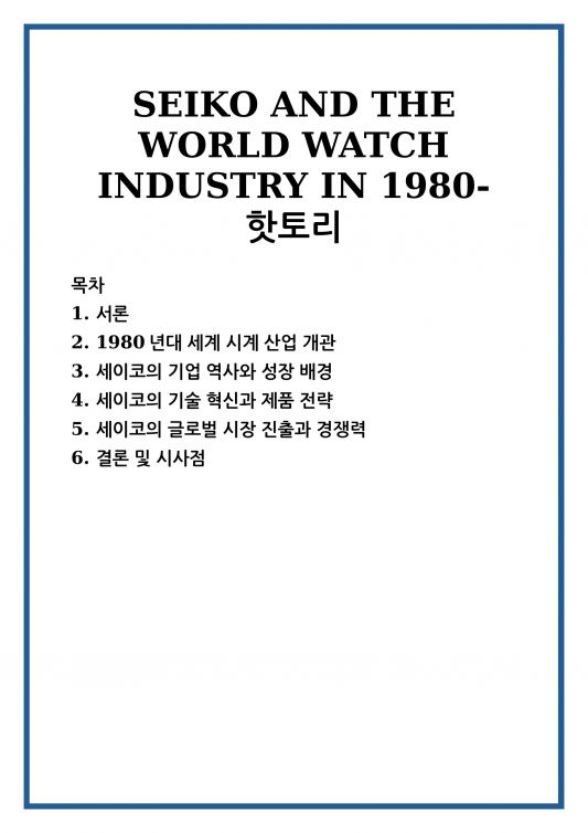 SEIKO AND THE WORLD WATCH INDUSTRY IN 1980-핫토리
