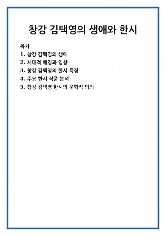 창강 김택영의 생애와 한시