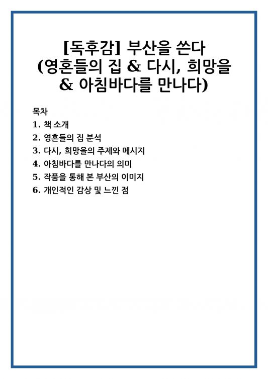 [독후감] 부산을 쓴다 (영혼들의 집 & 다시, 희망을 & 아침바다를 만나다)