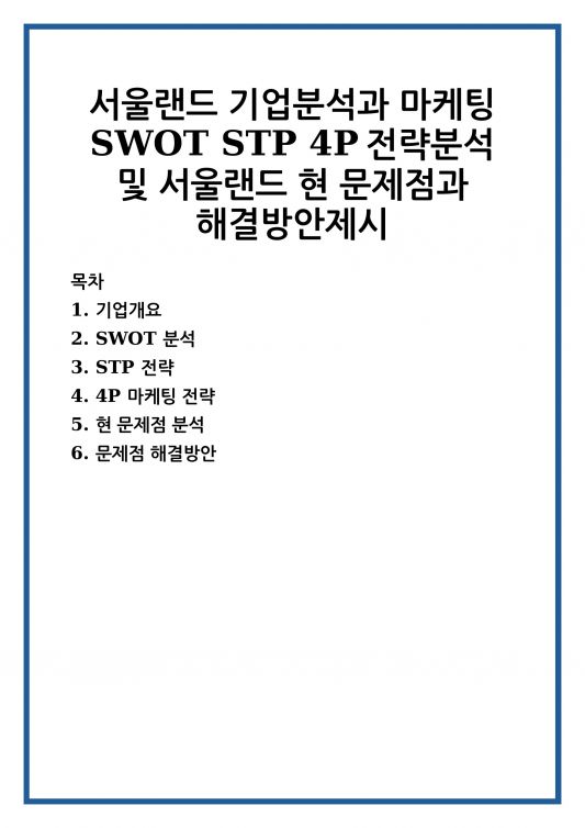 서울랜드 기업분석과 마케팅 SWOT STP 4P전략분석 및 서울랜드 현 문제점과 해결방안제시