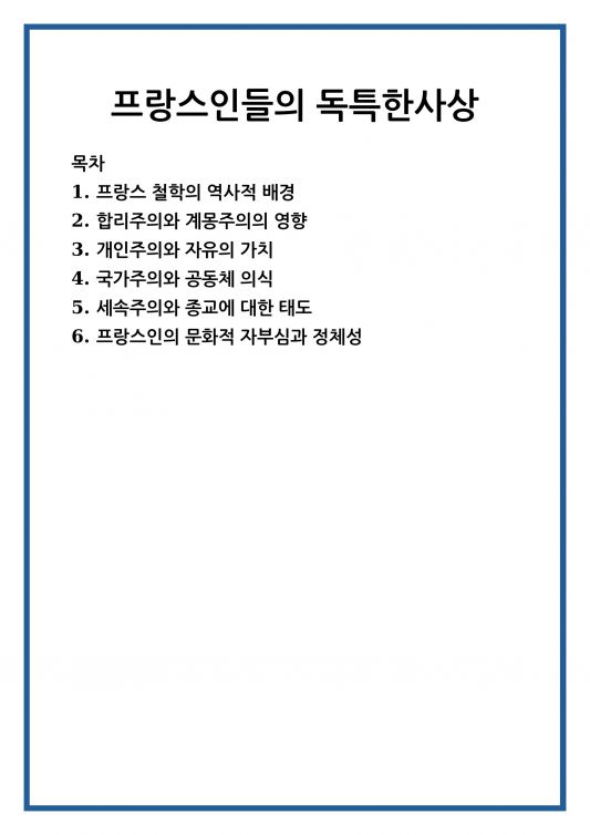 프랑스인들의 독특한사상