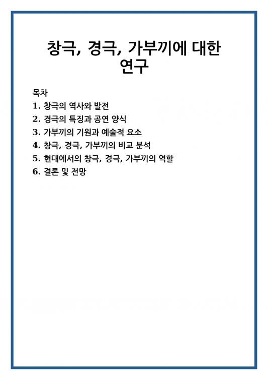 창극, 경극, 가부끼에 대한 연구