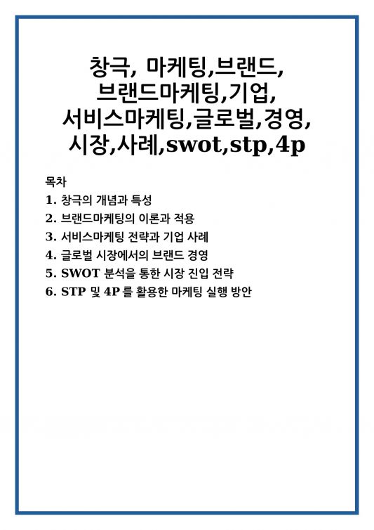 창극, 마케팅,브랜드,브랜드마케팅,기업,서비스마케팅,글로벌,경영,시장,사례,swot,stp,4p
