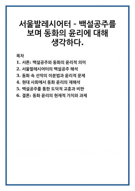 서울발레시어터 – 백설공주를 보며 동화의 윤리에 대해 생각하다.