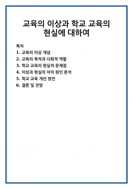 교육의 이상과 학교 교육의 현실에 대하여