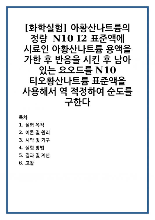 [화학실험] 아황산나트륨의 정량  N10 I2 표준액에 시료인 아황산나트륨 용액을 가한 후 반응을 시킨 후 남아 있는 요오드를 N10티오황산나트륨 표준액을 사용해서 역 적정하여 순도를 구한다