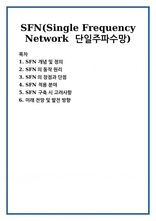 SFN(Single Frequency Network  단일주파수망)