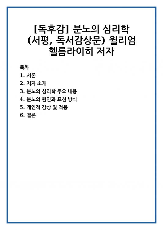 [독후감] 분노의 심리학 (서평, 독서감상문) 윌리엄 헬름라이히 저자