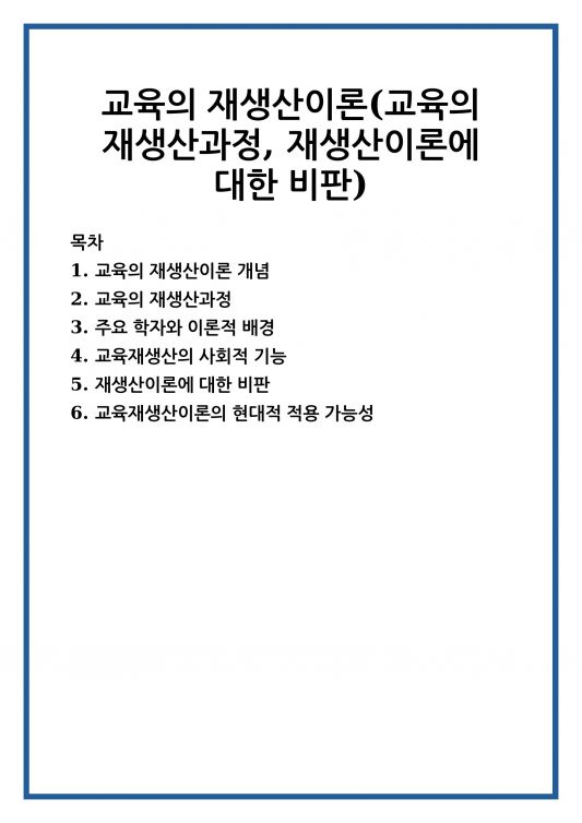 교육의 재생산이론(교육의 재생산과정, 재생산이론에 대한 비판)