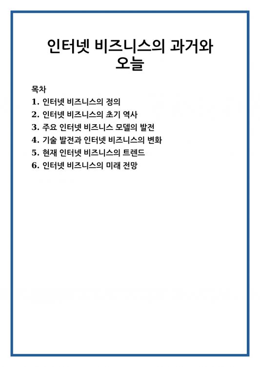 인터넷 비즈니스의 과거와 오늘