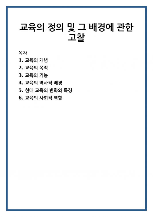 교육의 정의 및 그 배경에 관한 고찰