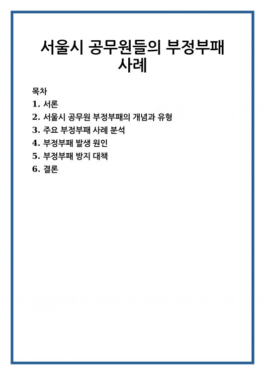 서울시 공무원들의 부정부패 사례