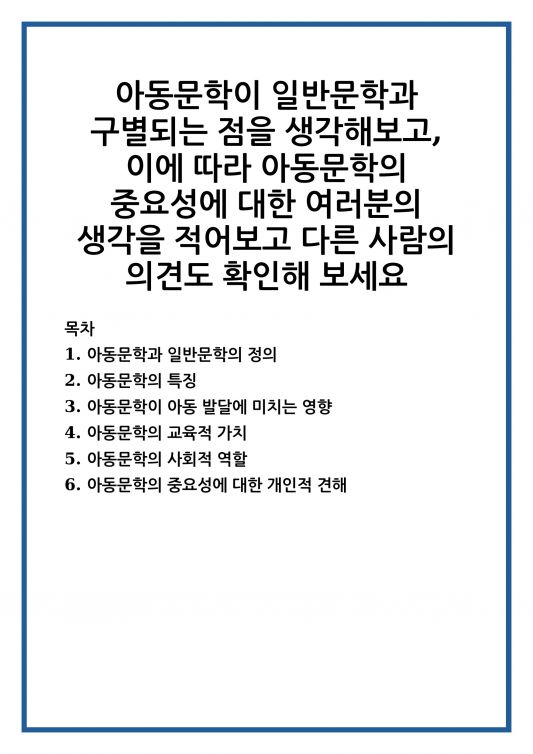 아동문학이 일반문학과 구별되는 점을 생각해보고, 이에 따라 아동문학의 중요성에 대한 여러분의 생각을 적어보고 다른 사람의 의견도 확인해 보세요