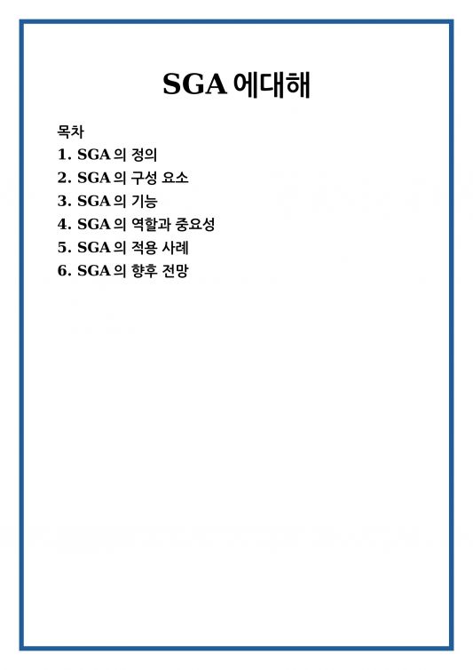 SGA에대해 레포트 자료