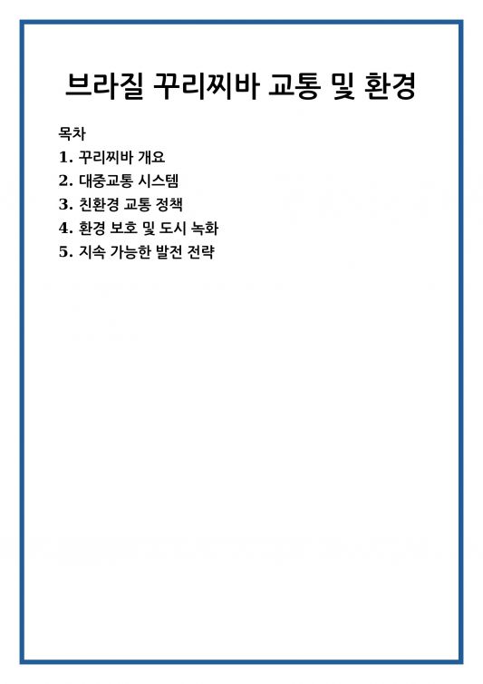 브라질 꾸리찌바 교통 및 환경