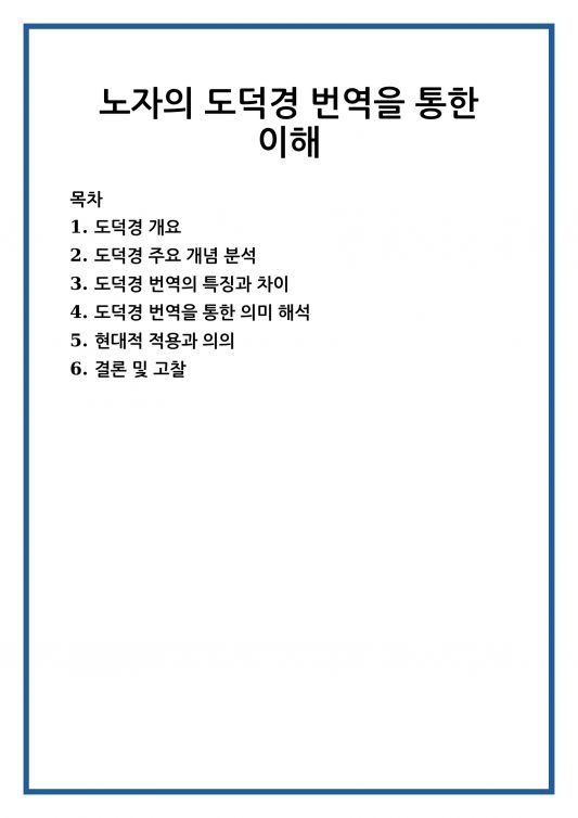 노자의 도덕경 번역을 통한 이해
