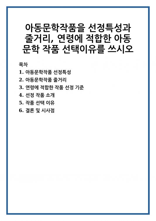아동문학작품을 선정특성과 줄거리, 연령에 적합한 아동 문학 작품 선택이유를 쓰시오