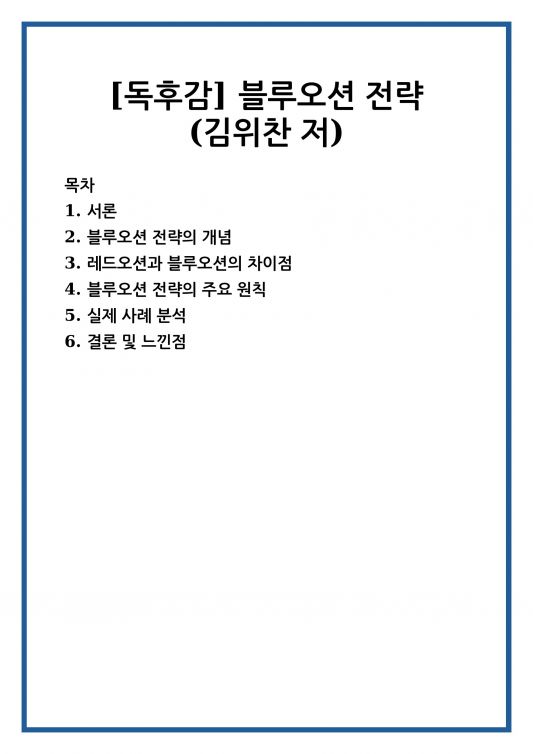 [독후감] 블루오션 전략 (김위찬 저)