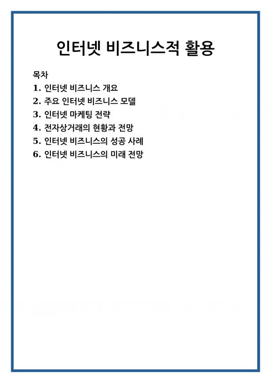 인터넷 비즈니스적 활용