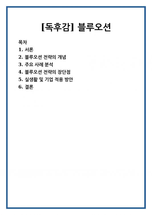 [독후감] 블루오션