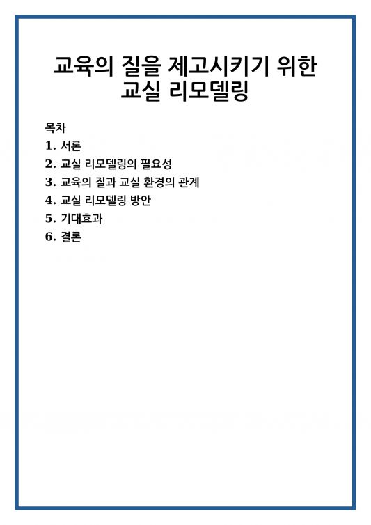 교육의 질을 제고시키기 위한 교실 리모델링