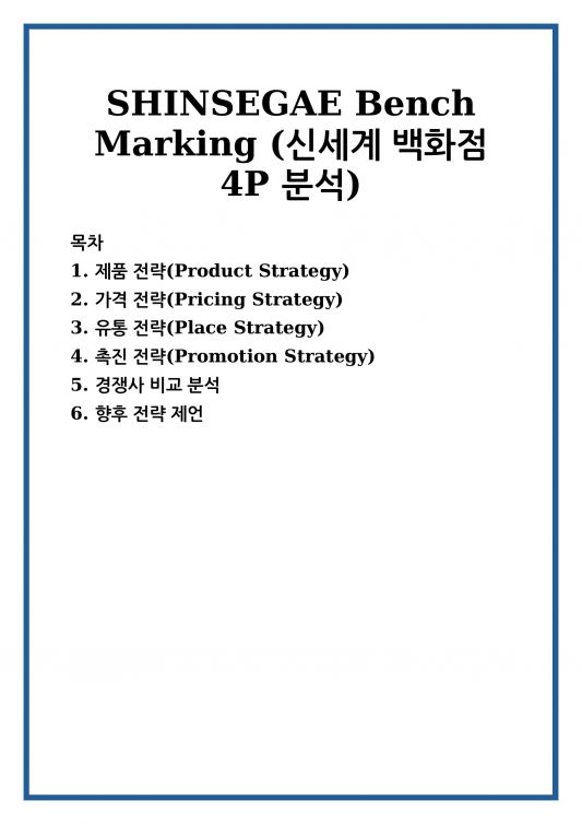SHINSEGAE Bench Marking (신세계 백화점 4P 분석)