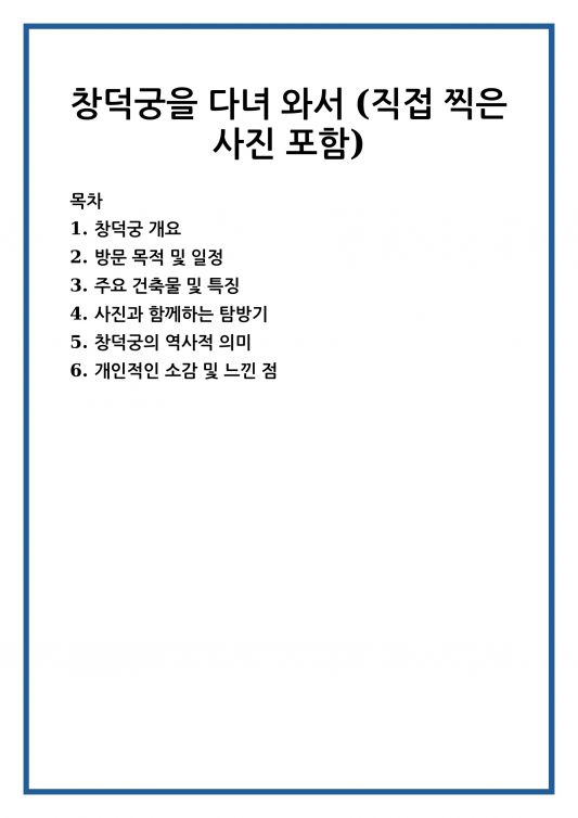 창덕궁을 다녀 와서 (직접 찍은 사진 포함)