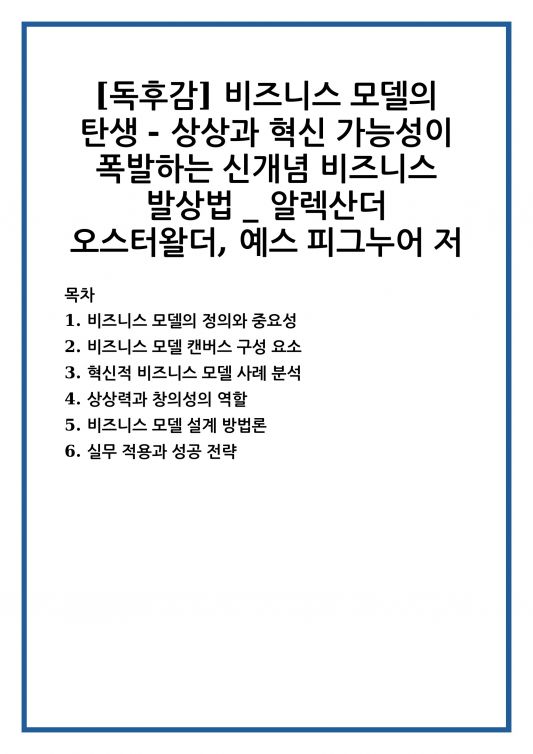[독후감] 비즈니스 모델의 탄생 - 상상과 혁신 가능성이 폭발하는 신개념 비즈니스 발상법 _ 알렉산더 오스터왈더, 예스 피그누어 저