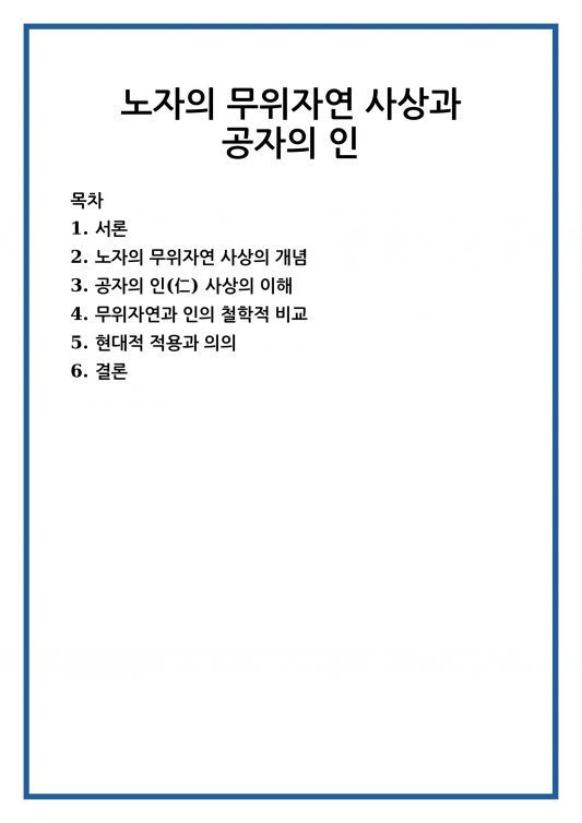 노자의 무위자연 사상과 공자의 인