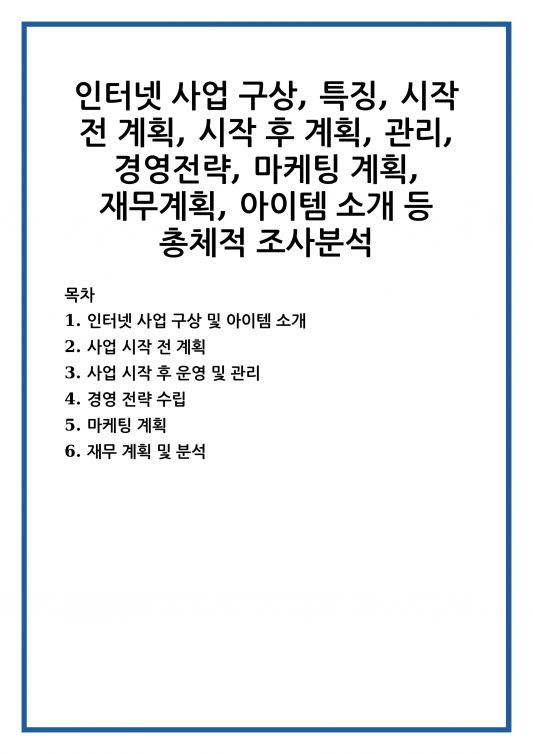 인터넷 사업 구상, 특징, 시작 전 계획, 시작 후 계획, 관리, 경영전략, 마케팅 계획, 재무계획, 아이템 소개 등 총체적 조사분석
