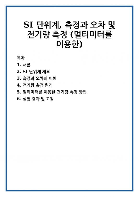 SI 단위계, 측정과 오차 및 전기량 측정 (멀티미터를 이용한)