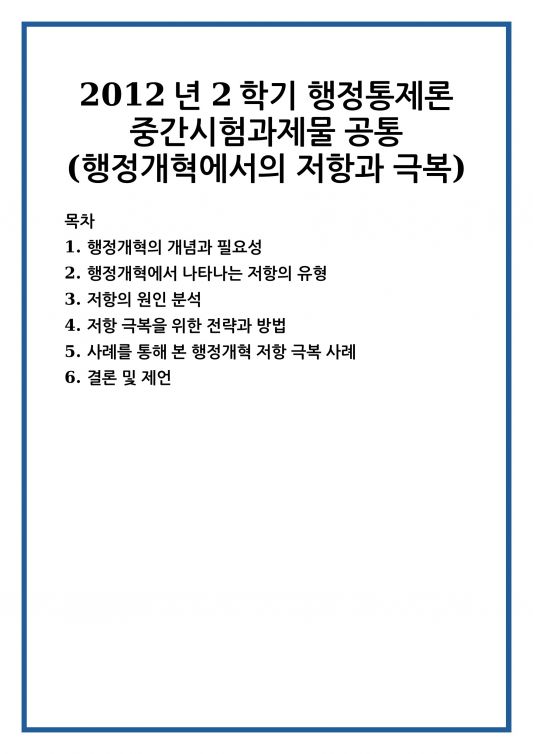 2012년 2학기 행정통제론 중간시험과제물 공통 (행정개혁에서의 저항과 극복)