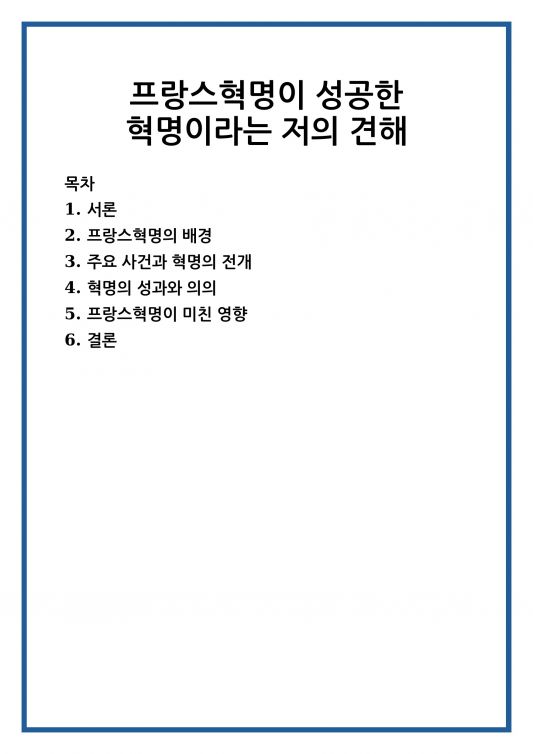 프랑스혁명이 성공한 혁명이라는 저의 견해