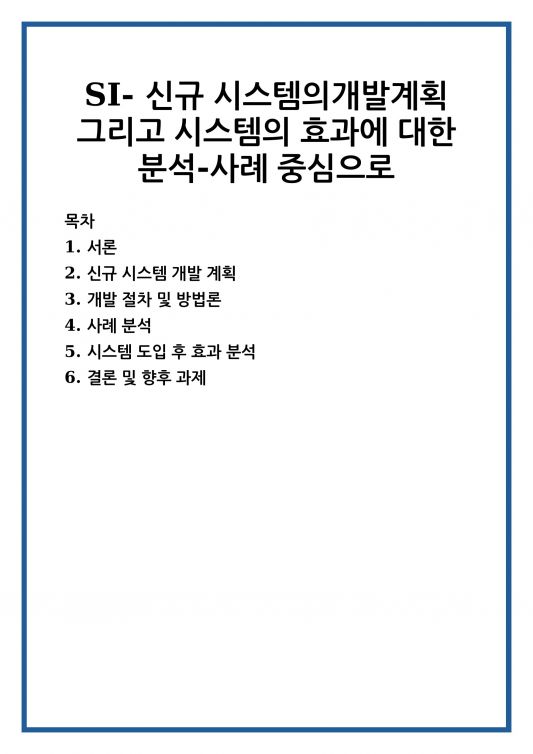 SI- 신규 시스템의개발계획 그리고 시스템의 효과에 대한 분석-사례 중심으로