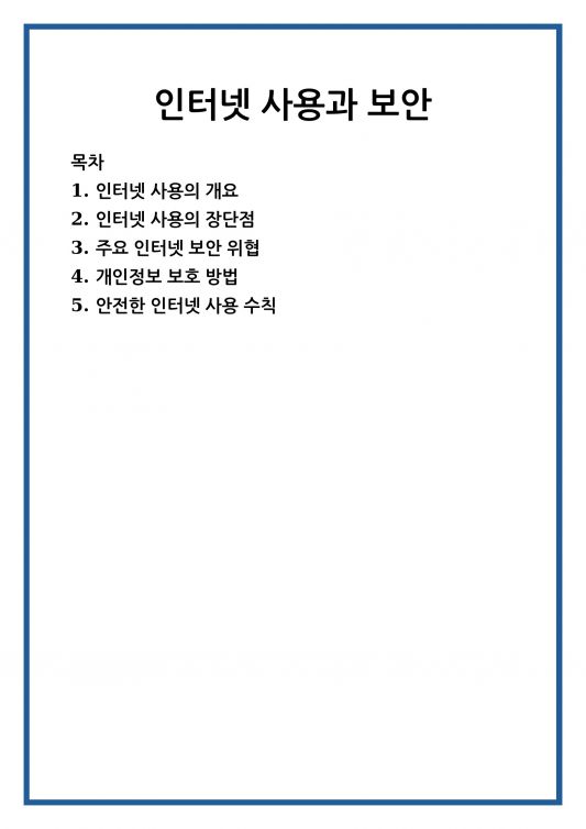 인터넷 사용과 보안