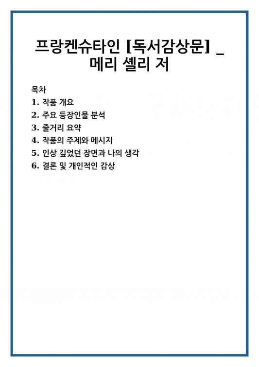 프랑켄슈타인 [독서감상문] _ 메리 셸리 저