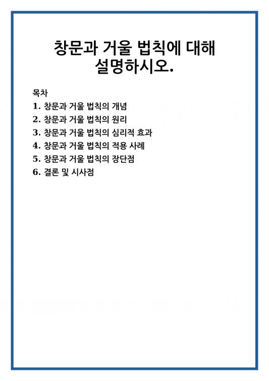 창문과 거울 법칙에 대해 설명하시오.