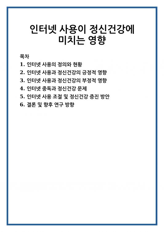 인터넷 사용이 정신건강에 미치는 영향